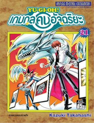 เกมกลคนอัจฉริยะ เล่ม 21 - Ookbee ร้านอีบุ๊ค (E-Book) ครบทั้งหนังสือ การ์ตูน นิตยสาร
