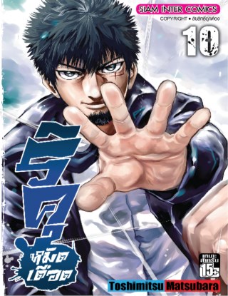 ริคุ หมัดเดือด เล่ม 10 - Ookbee ร้านอีบุ๊ค (E-Book) ครบทั้งหนังสือ การ์ตูน นิตยสาร