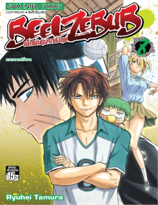 BEELZEBUB เด็กพันธุ์นรกสั่งลุย เล่ม 08 - Ookbee ร้านอีบุ๊ค (E-Book) ครบทั้งหนังสือ การ์ตูน นิตยสาร