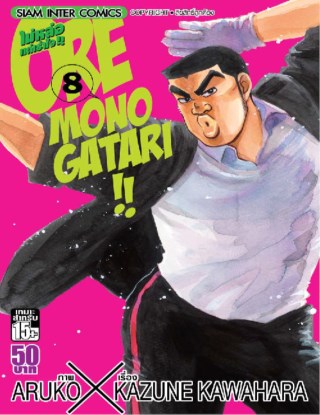 Oremonogatari ไม่หล่อแต่เร้าใจ เล่ม 08 - Ookbee ร้านอีบุ๊ค (E-Book) ครบทั้งหนังสือ การ์ตูน นิตยสาร