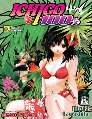 ICHIGO 100% เล่ม 10 - Ookbee ร้านอีบุ๊ค (E-Book) ครบทั้งหนังสือ การ์ตูน นิตยสาร