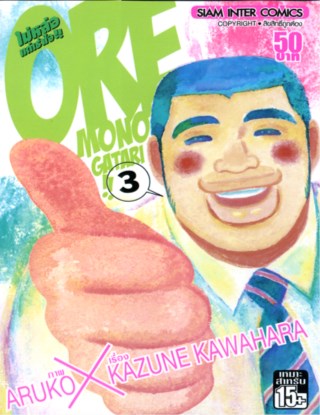 Oremonogatari ไม่หล่อแต่เร้าใจ เล่ม 03 - Ookbee ร้านอีบุ๊ค (E-Book) ครบทั้งหนังสือ การ์ตูน นิตยสาร