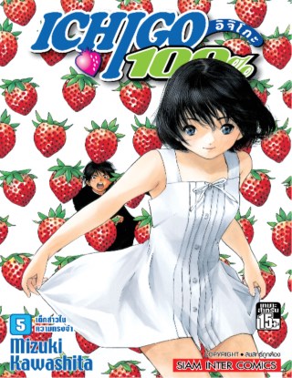 ICHIGO 100% เล่ม 05 - Ookbee ร้านอีบุ๊ค (E-Book) ครบทั้งหนังสือ การ์ตูน นิตยสาร