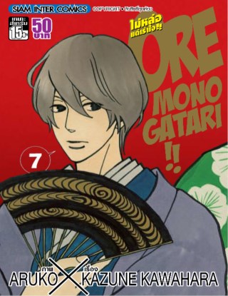 Oremonogatari ไม่หล่อแต่เร้าใจ เล่ม 07 - Ookbee ร้านอีบุ๊ค (E-Book) ครบทั้งหนังสือ การ์ตูน นิตยสาร