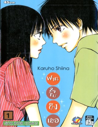 ฝากใจไปถึงเธอ เล่ม 01 - Ookbee ร้านอีบุ๊ค (E-Book) ครบทั้งหนังสือ การ์ตูน นิตยสาร