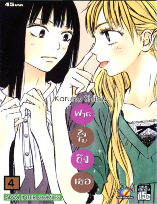 ฝากใจไปถึงเธอ เล่ม 04 - Ookbee ร้านอีบุ๊ค (E-Book) ครบทั้งหนังสือ การ์ตูน นิตยสาร