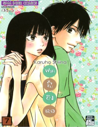 ฝากใจไปถึงเธอ เล่ม 07 - Ookbee ร้านอีบุ๊ค (E-Book) ครบทั้งหนังสือ การ์ตูน นิตยสาร