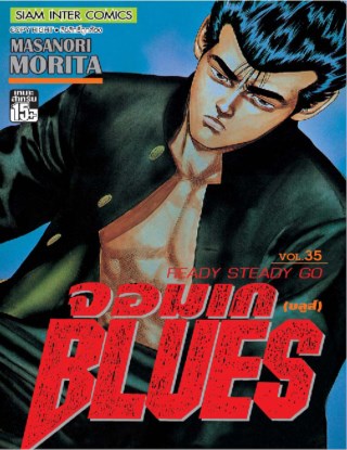 จอมเก บลูส์ เล่ม 35 - Ookbee ร้านอีบุ๊ค (E-Book) ครบทั้งหนังสือ การ์ตูน นิตยสาร