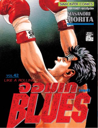 จอมเก บลูส์ เล่ม 42 (จบ) - Ookbee ร้านอีบุ๊ค (E-Book) ครบทั้งหนังสือ การ์ตูน นิตยสาร