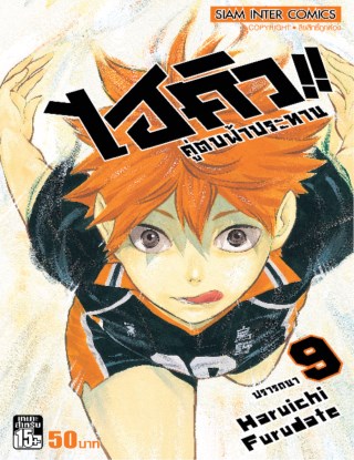 ไฮคิว!! คู่ตบฟ้าประทาน เล่ม 09 - Ookbee ร้านอีบุ๊ค (E-Book) ครบทั้งหนังสือ การ์ตูน นิตยสาร
