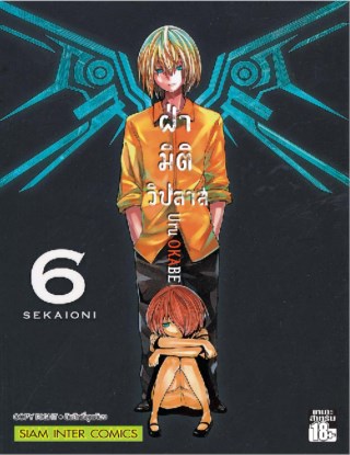 ฝ่ามิติวิปลาส เล่ม 06 - Ookbee ร้านอีบุ๊ค (E-Book) ครบทั้งหนังสือ การ์ตูน นิตยสาร