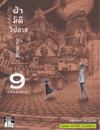ฝ่ามิติวิปลาส เล่ม 09 - Ookbee ร้านอีบุ๊ค (E-Book) ครบทั้งหนังสือ การ์ตูน นิตยสาร