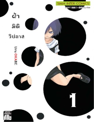 ฝ่ามิติวิปลาส เล่ม 01 - Ookbee ร้านอีบุ๊ค (E-Book) ครบทั้งหนังสือ การ์ตูน นิตยสาร