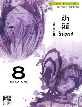 ฝ่ามิติวิปลาส เล่ม 08 - Ookbee ร้านอีบุ๊ค (E-Book) ครบทั้งหนังสือ การ์ตูน นิตยสาร