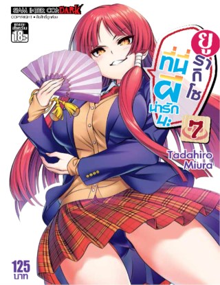 ยูรากิโซ ที่นี่ผีน่ารักนะ เล่ม 07 - Ookbee ร้านอีบุ๊ค (E-Book) ครบทั้งหนังสือ การ์ตูน นิตยสาร