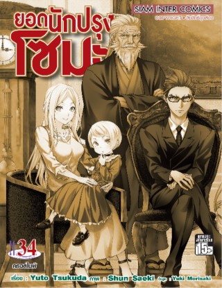 ยอดนักปรุง โซมะ เล่ม 34 - Ookbee ร้านอีบุ๊ค (E-Book) ครบทั้งหนังสือ การ์ตูน นิตยสาร