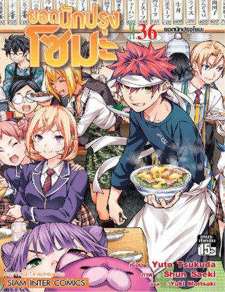 ยอดนักปรุง โซมะ เล่ม 36 จบ - Ookbee ร้านอีบุ๊ค (E-Book) ครบทั้งหนังสือ การ์ตูน นิตยสาร
