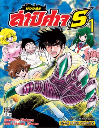 มืออสูรล่าปีศาจ S เล่ม 01 - Ookbee ร้านอีบุ๊ค (E-Book) ครบทั้งหนังสือ การ์ตูน นิตยสาร