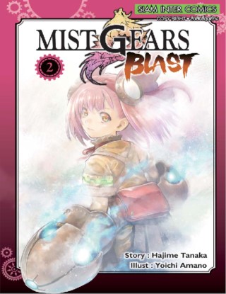 MIST GEARS BLAST เล่ม 02 - Ookbee ร้านอีบุ๊ค (E-Book) ครบทั้งหนังสือ การ์ตูน นิตยสาร