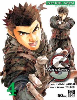S มือปราบสกัดทรชน เล่ม 04 - Ookbee ร้านอีบุ๊ค (E-Book) ครบทั้งหนังสือ การ์ตูน นิตยสาร