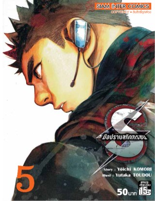 S มือปราบสกัดทรชน เล่ม 05 - Ookbee ร้านอีบุ๊ค (E-Book) ครบทั้งหนังสือ การ์ตูน นิตยสาร
