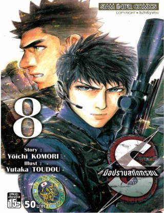 S มือปราบสกัดทรชน เล่ม 08 - Ookbee ร้านอีบุ๊ค (E-Book) ครบทั้งหนังสือ การ์ตูน นิตยสาร