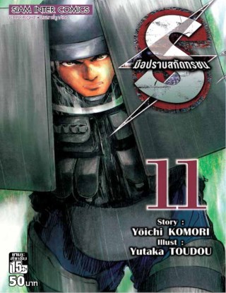 S มือปราบสกัดทรชน เล่ม 11 - Ookbee ร้านอีบุ๊ค (E-Book) ครบทั้งหนังสือ การ์ตูน นิตยสาร