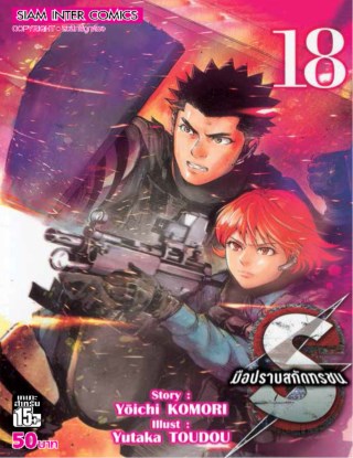 S มือปราบสกัดทรชน เล่ม 18 - Ookbee ร้านอีบุ๊ค (E-Book) ครบทั้งหนังสือ การ์ตูน นิตยสาร