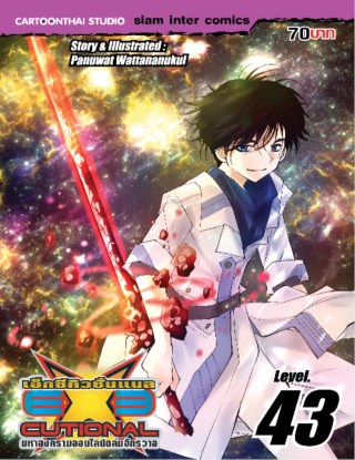 Executional มหาสงครามออนไลน์ถล่มจักรวาล เล่ม 43 - Ookbee ร้านอีบุ๊ค (E-Book) ครบทั้งหนังสือ ...