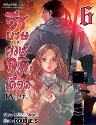 ISSAK วีรบุรุษสมรภูมิเดือด เล่ม 6 - Ookbee ร้านอีบุ๊ค (E-Book) ครบทั้งหนังสือ การ์ตูน นิตยสาร