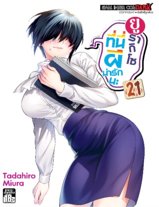 ยูรากิโซ ที่นี่ผีน่ารักนะ เล่ม 21 - Ookbee ร้านอีบุ๊ค (E-Book) ครบทั้งหนังสือ การ์ตูน นิตยสาร