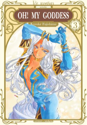 OH! MY GODDESS โอ้! เทพธิดา ฉบับพิมพ์ใหม่ เล่ม 3 - Ookbee ร้านอีบุ๊ค (E-Book) ครบทั้งหนังสือ ...