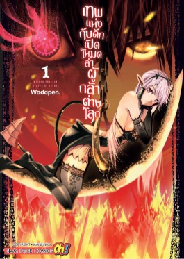 เทพแห่งกับดัก เปิดโหมดล่าผู้กล้าต่างโลก เล่ม 1 - Ookbee ร้านอีบุ๊ค (E-Book) ครบทั้งหนังสือ ...