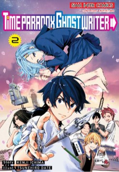 TIME PARADOX GHOST WRITER เล่ม 2 (จบ) - Ookbee ร้านอีบุ๊ค (E-Book) ครบทั้งหนังสือ การ์ตูน นิตยสาร