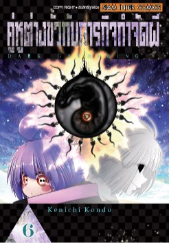 คู่หูต่างขั้วกับภารกิจกำจัดผี เล่ม 6 - Ookbee ร้านอีบุ๊ค (E-Book) ครบทั้งหนังสือ การ์ตูน นิตยสาร