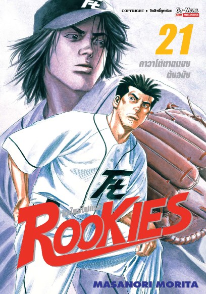ROOKIES มือใหม่ไฟแรง เล่ม 21 - Ookbee ร้านอีบุ๊ค (E-Book) ครบทั้งหนังสือ การ์ตูน นิตยสาร