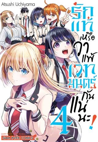 รักแท้หรือว่าแพ้เวทมนตร์กันแน่นะ เล่ม 4 (จบ) - Ookbee ร้านอีบุ๊ค (E-Book) ครบทั้งหนังสือ การ์ตูน ...