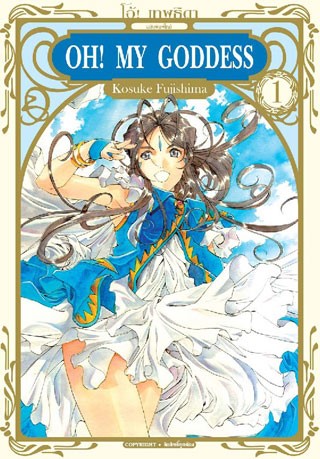 OH! MY GODDESS โอ้! เทพธิดา ฉบับพิมพ์ใหม่ เล่ม 1 - Ookbee ร้านอีบุ๊ค (E-Book) ครบทั้งหนังสือ ...