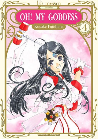 OH! MY GODDESS โอ้! เทพธิดา ฉบับพิมพ์ใหม่ เล่ม 4 - Ookbee ร้านอีบุ๊ค (E-Book) ครบทั้งหนังสือ ...