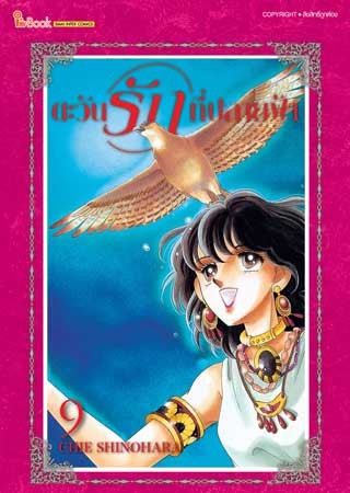 ตะวันรักที่ปลายฟ้า เล่ม 9 - Ookbee ร้านอีบุ๊ค (E-Book) ครบทั้งหนังสือ การ์ตูน นิตยสาร