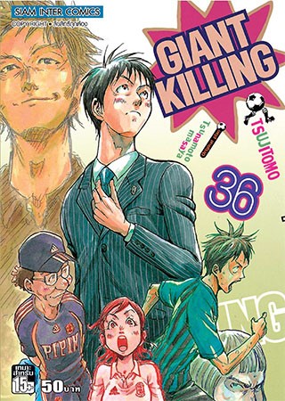 GIANT KILLING เล่ม 36 - Ookbee ร้านอีบุ๊ค (E-Book) ครบทั้งหนังสือ การ์ตูน นิตยสาร