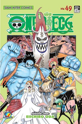 One Piece วันพีซ เล่ม 49 - Ookbee ร้านอีบุ๊ค (E-Book) ครบทั้งหนังสือ การ์ตูน นิตยสาร