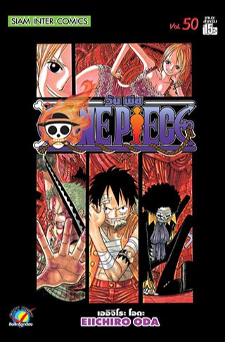 One Piece วันพีซ เล่ม 50 - Ookbee ร้านอีบุ๊ค (E-Book) ครบทั้งหนังสือ การ์ตูน นิตยสาร