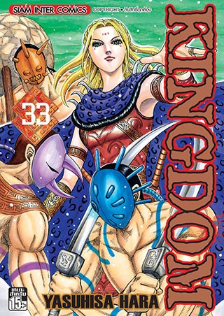 KINGDOM เล่ม 33 - Ookbee ร้านอีบุ๊ค (E-Book) ครบทั้งหนังสือ การ์ตูน นิตยสาร