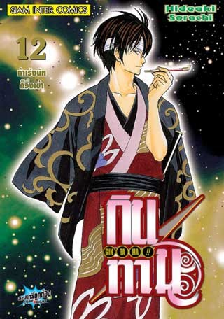 GINTAMA!! กินทามะ เล่ม 12 - Ookbee ร้านอีบุ๊ค (E-Book) ครบทั้งหนังสือ การ์ตูน นิตยสาร