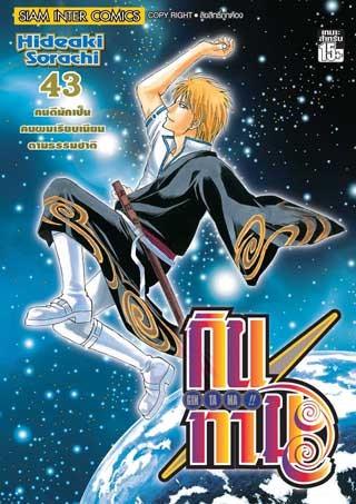 GINTAMA!! กินทามะ เล่ม 43 - Ookbee ร้านอีบุ๊ค (E-Book) ครบทั้งหนังสือ การ์ตูน นิตยสาร