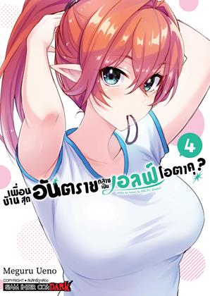 เพื่อนบ้านสุดอันตราย กลายเป็นเอลฟ์โอตาคุ เล่ม 4 - Ookbee ร้านอีบุ๊ค (E-Book) ครบทั้งหนังสือ ...