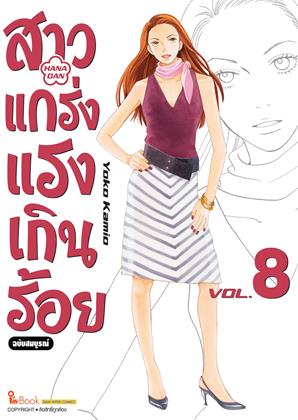 สาวแกร่งแรงเกินร้อย ฉบับสมบูรณ์ เล่ม 8 - Ookbee ร้านอีบุ๊ค (E-Book) ครบทั้งหนังสือ การ์ตูน นิตยสาร
