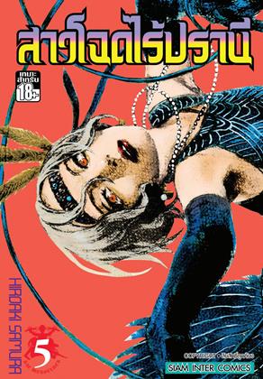 สาวโฉดไร้ปราณี เล่ม 5 - Ookbee ร้านอีบุ๊ค (E-Book) ครบทั้งหนังสือ การ์ตูน นิตยสาร