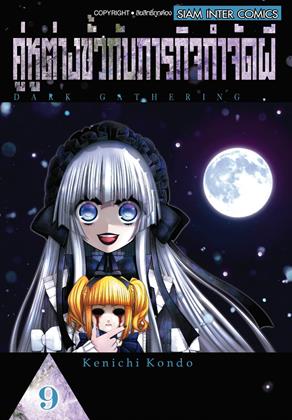 คู่หูต่างขั้วกับภารกิจกำจัดผี เล่ม 9 - Ookbee ร้านอีบุ๊ค (E-Book) ครบทั้งหนังสือ การ์ตูน นิตยสาร